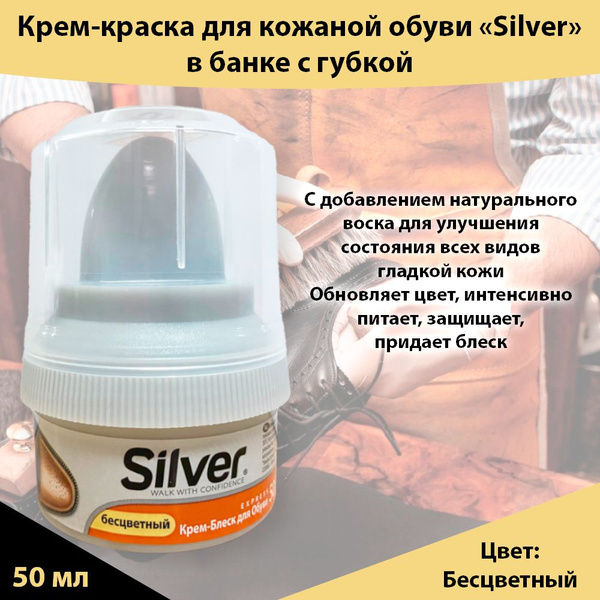 Крем блеск для обуви Silver, бесцветный, 50 мл купить на OZON по низкой ...
