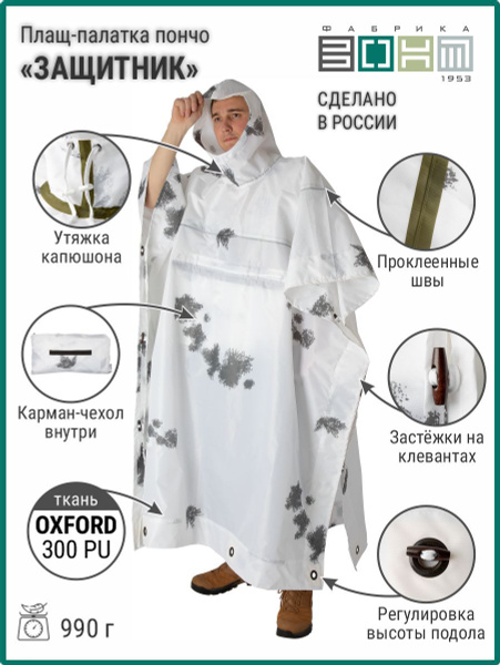 Пончо-дождевик туристический Фабрика ЗОНТ Защитник - купить с доставкой ...