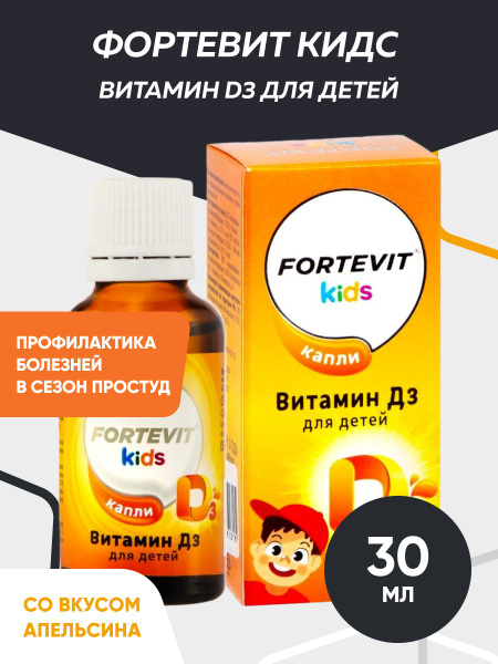 Витамин Д3 для детей Fortevit Kids для иммунитета, костей, для общего ...