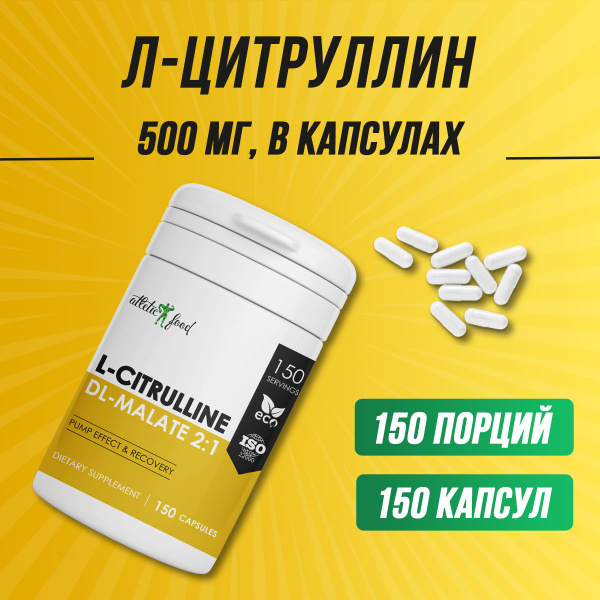 Л-Цитруллин ДЛ-Малат 2:1 для пампа, выносливости Atletic Food L ...