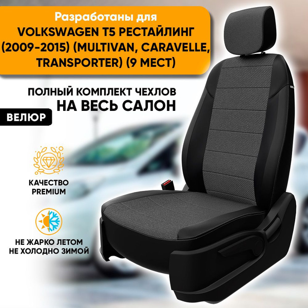 Чехлы для автомобильных сидений VW T5 рест (Multivan, Caravelle ...