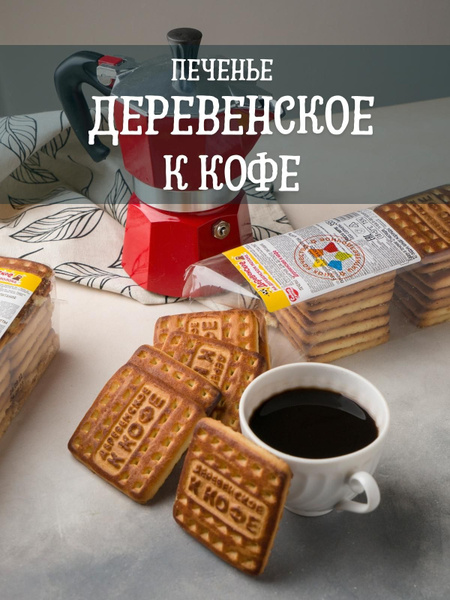 Печенье ДЕРЕВЕНСКОЕ К КОФЕ 4 шт по 355 гр - купить с доставкой по ...