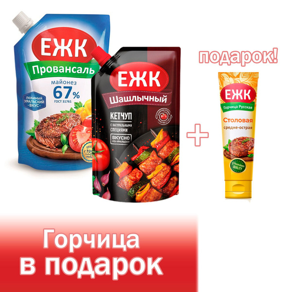 Майонез ЕЖК Провансаль 67% 400 мл, Кетчуп ЕЖК Шашлычный 350 гр ...