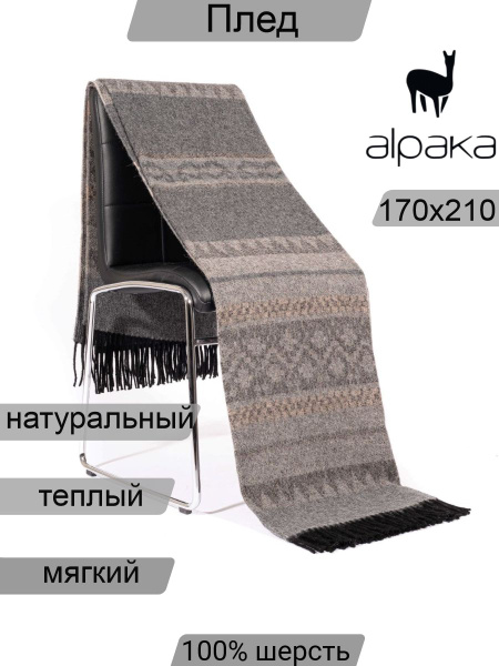 Плед 210х170 см, Альпака, Мериносовая шерсть - купить в интернет ...