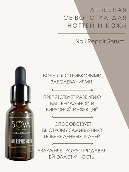 Sova De Luxe Сыворотка лечебная для ногтей и кожи Nail Repair Serum 15мл - купить с доставкой по ...