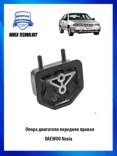 Опора двигателя передняя правая DAEWOO Nexia Деу Нексиа ОЕМ 90250348 ...