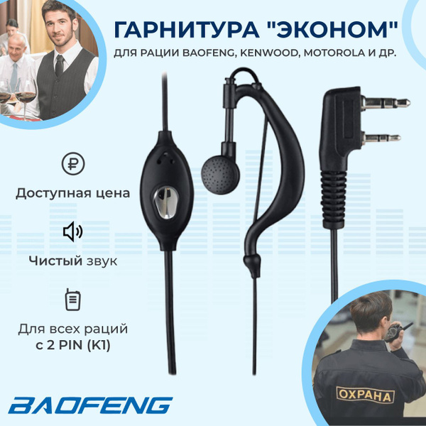 Гарнитура для радиостанции Baofeng Гарнитура для рации HS-01-DETACHABLE ...