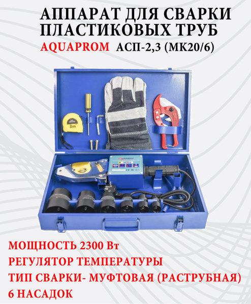 Характеристики Сварочный аппарат для полипропиленовых ПВХ труб AQUAPROM ...