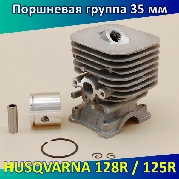 Поршневая группа Хускварна 125R 128R - купить по выгодной цене в интернет-магазине OZON (784005669)