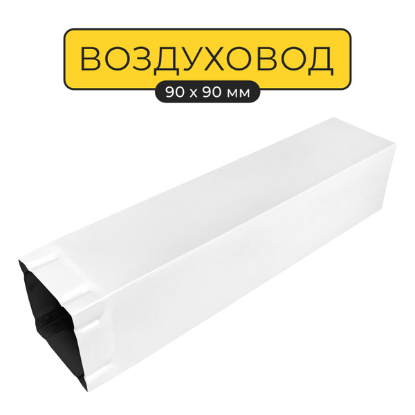 Воздуховод для вытяжки квадратный 90х90 мм, для кухонной вытяжки Кварц ...