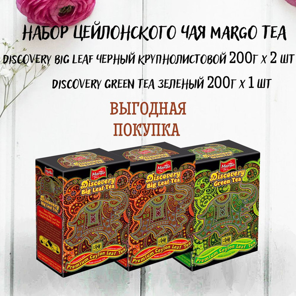 Набор цейлонского листового чая "Margo Tea"/ BIG LEAF 200г Х 2 шт, GREEN TEA 200г Х 1 шт ...