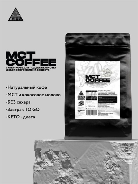 Кофейный напиток Biohacking Mantra Coffee с МСТ и кокосовым молоком ...