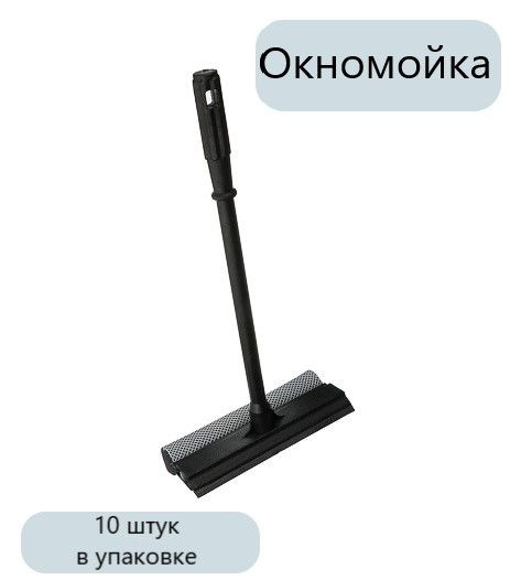 VETTA Окномойка с пластиковой ручкой 41 см, черная, 10 штук купить на ...