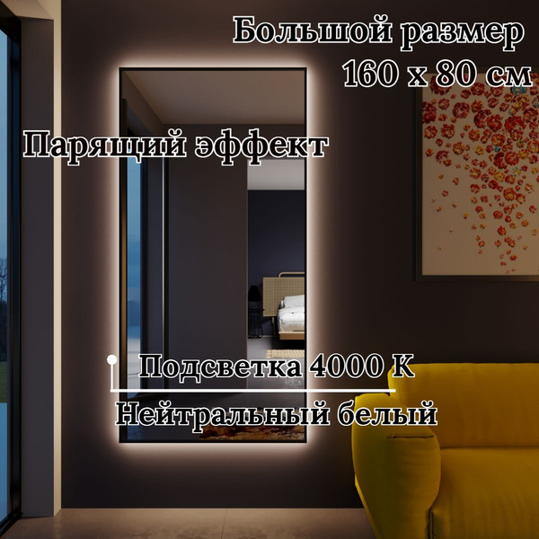 Зеркало интерьерное "Парящее зеркало Sevilla 160 x 80 см", 160 см х 80 ...