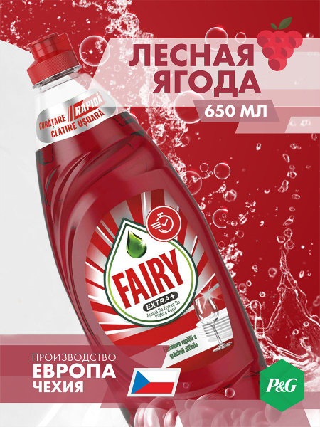 Средство для мытья посуды FAIRY/Фери Лесные ягоды Supercore 650 мл ...