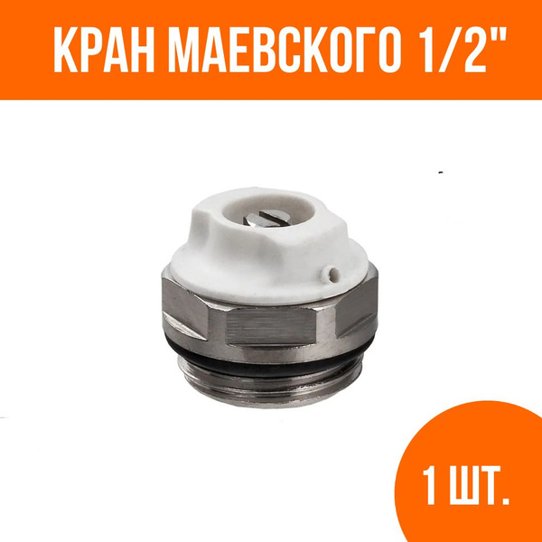Воздухоотводчик ручной 1/2" (кран Маевского), 1 шт. - купить по низкой ...