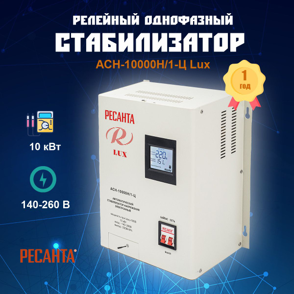 Стабилизатор напряжения 220в Ресанта АСН-10000Н/1-Ц Lux, арт. 63/6/18 ...