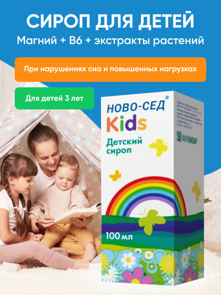 Характеристики Успокоительный сироп для детей с 3 лет магния лактат ...