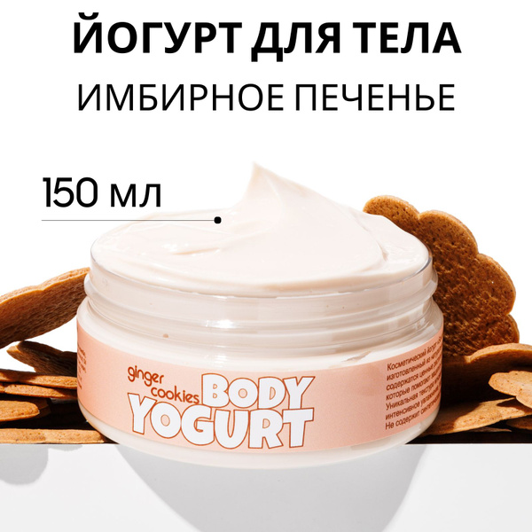 SAVONRY Крем увлажняющий, йогурт для тела ИМБИРНОЕ ПЕЧЕНЬЕ (с ...