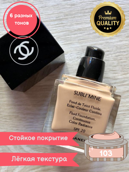 Chanel Sublimine тональный крем тон 103 75 мл - купить с доставкой по ...
