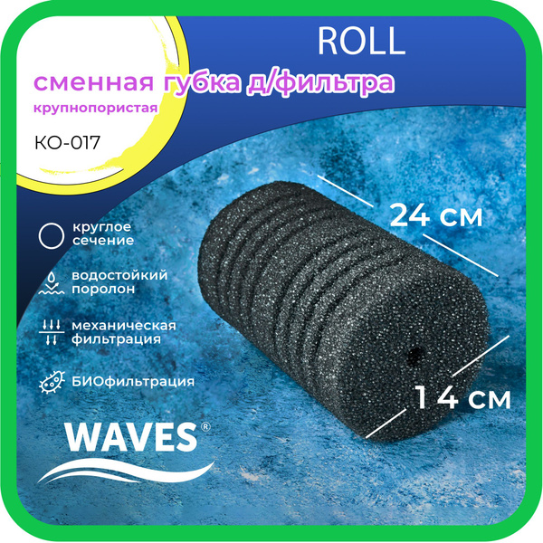 WAVES "Roll" Сменная губка для фильтра, цилиндрическая, 140*140*240мм ...