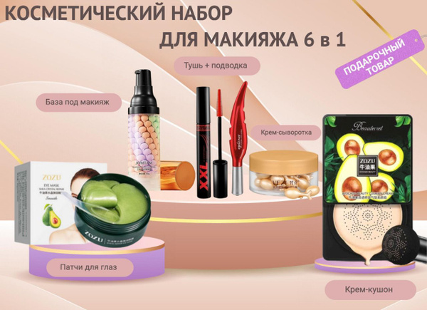 Набор для макияжа кушон, база под макияж, тушь, подводка, крем ...