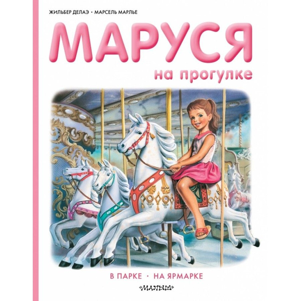 Маруся на прогулке. В парке. На ярмарке. Ж.Делаэ - купить с доставкой ...