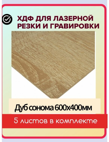 ХДФ плита для лазерной резки, гравировки, мебели - купить с доставкой ...