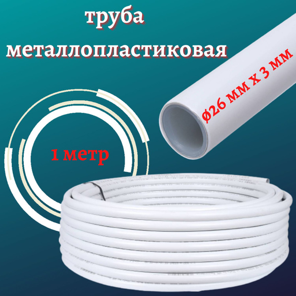 Труба металлопластиковая 26 мм х 3 мм STOUT PE-Xb/AL/PE-Xb, бесшовная ...