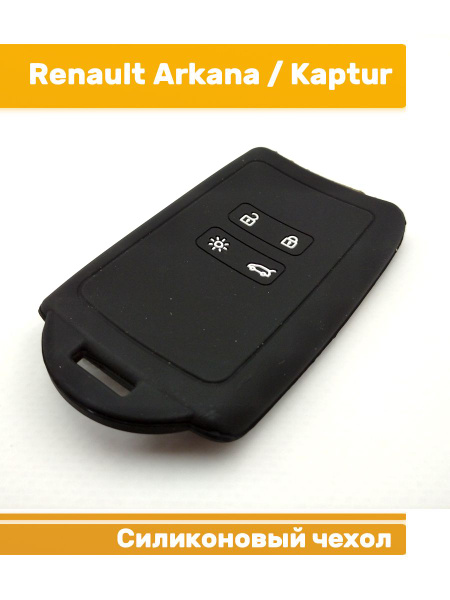 Силиконовый чехол для смарт ключа Renault(Рено) Arkana/Kaptur(Аркана ...