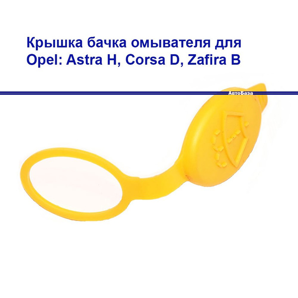 Крышка бачка омывателя PSA Groupe Opel: Astra H, Corsa D, Zafira B OEM ...