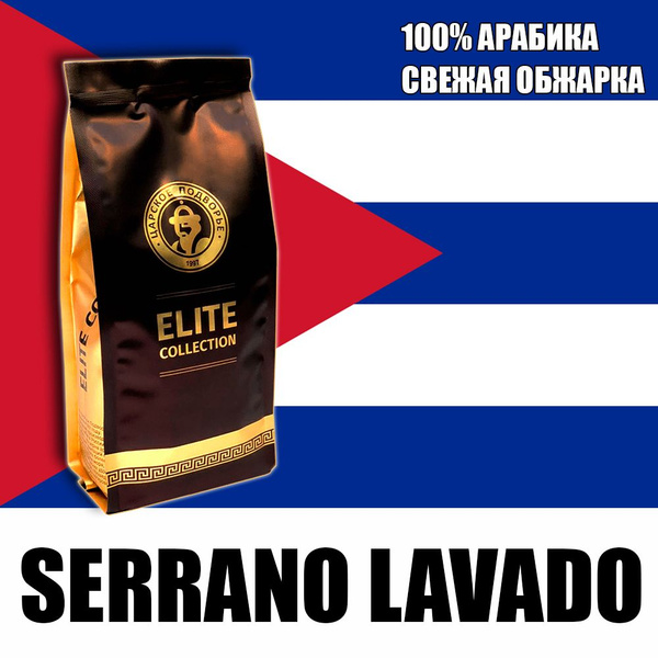 Кофе в зернах (100% Арабика) "Куба Серрано Лавадо (Serrano Lavado)" 500 ...