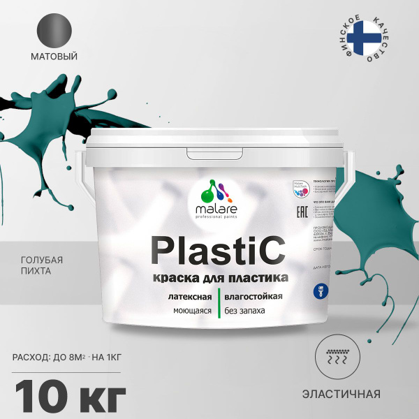 Краска Malare PlastiC для пластика Быстросохнущая, Акриловая, Водная ...