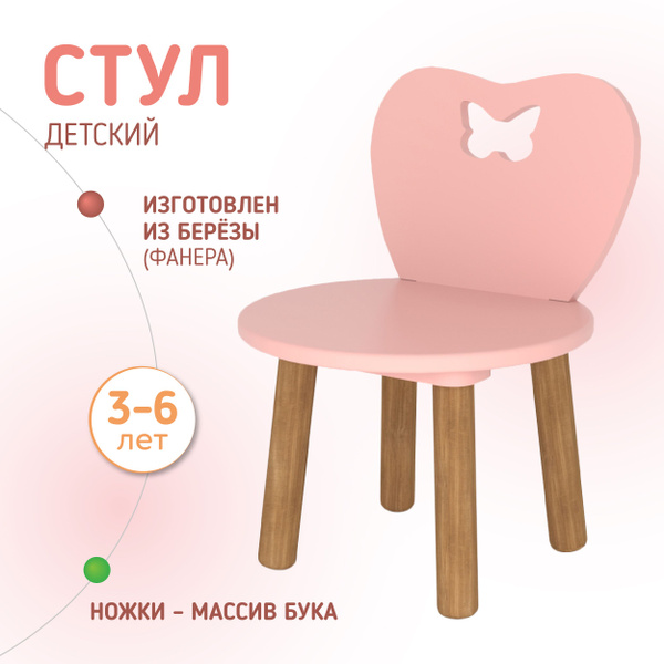 Стул детский 3-6 лет "Бабочка" ЛЬВИНАЯ СЕМЕЙКА, детская мебель - купить ...