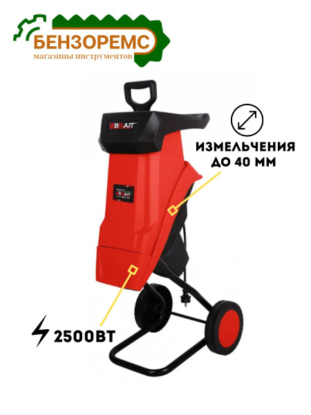 Садовый измельчитель BRAIT BESH-250 купить по выгодной цене в интернет-магазине OZON (696497353)