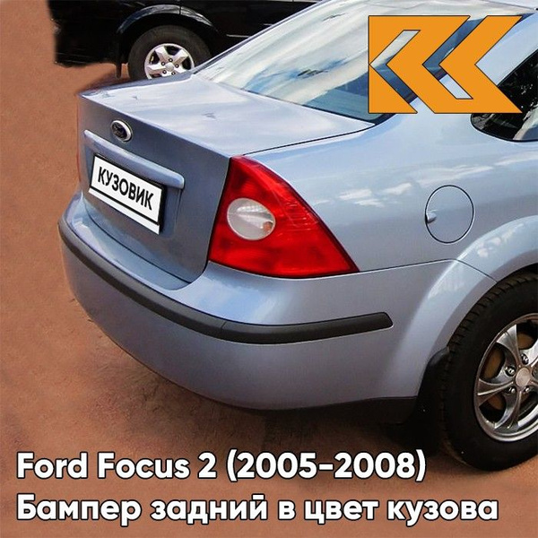 Бампер задний в цвет кузова для Форд Фокус 2 Ford Focus 2 (2005-2008 ...
