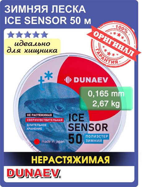 Монофильная леска для рыбалки DUNAEV ICE-SENSOR_50m, 1 шт. по 50 м купить c доставкой на OZON по ...