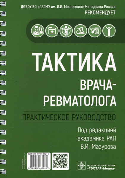 Тактика врача-ревматолога. Практическое руководство купить на OZON по ...