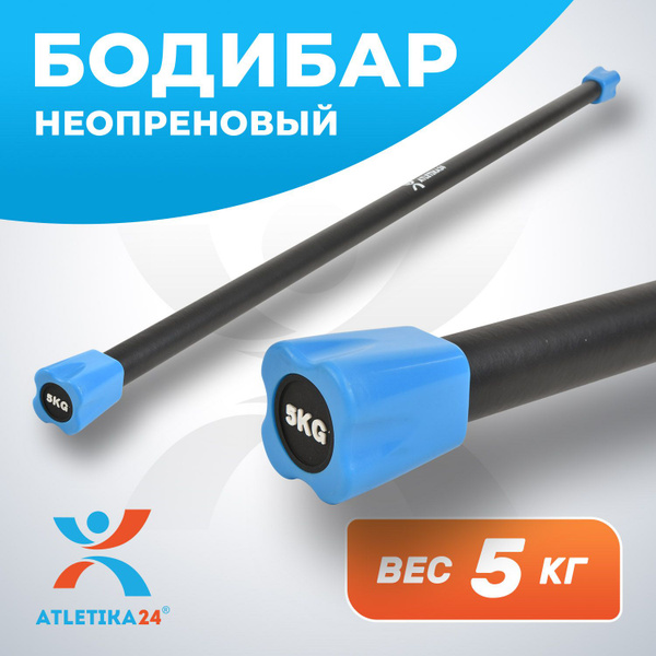 Бодибар для фитнеса 5 кг с покрытием из неопрена, синий, палка ...