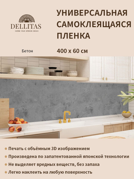 Универсальная самоклеящаяся пленка для кухни "Бетон" 4000*600 мм, с 3D ...