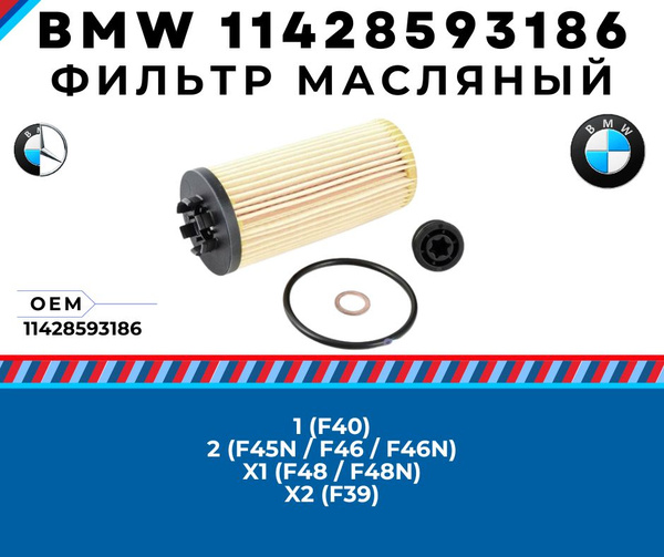 Фильтр масляный BMW BMW-11428593186 - купить по выгодным ценам в ...