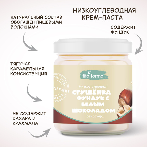 ПП Сгущенка БЕЗ САХАРА Фундук с белым шоколадом Fito Forma, 280 г - купить с доставкой по ...