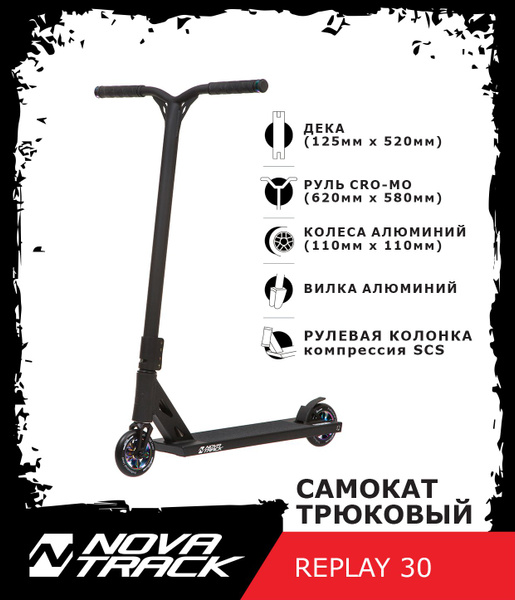 Самокат Трюковой Novatrack REPLAY'30, - купить по выгодной цене в ...
