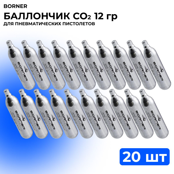 Баллончик газовый для пневматики СО2 "Borner", 12 г, 20 шт - купить с доставкой по выгодным ...