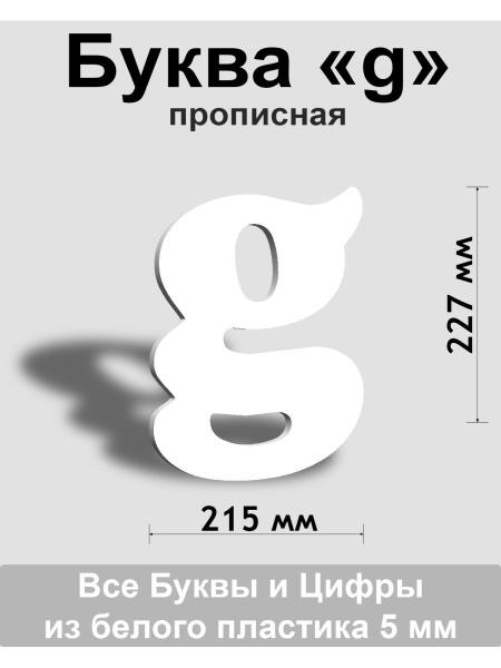 Вывеска, Прописная буква g (белый шр.Кп 227мм) купить на OZON по низкой ...