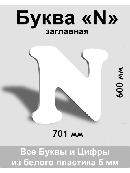 Заглавная буква N белый пластик шрифт Cooper 600 мм, вывеска, Indoor-ad ...