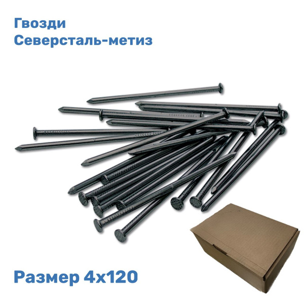 Гвозди 4 x 120 мм 5 кг Северсталь-метиз купить по низкой цене в ...