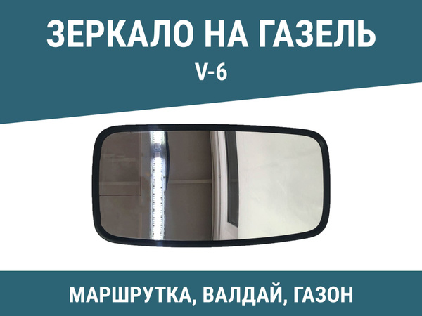 Зеркало на Газель (Маршрутка, Валдай, Газон) V-6 Универсальная - купить ...