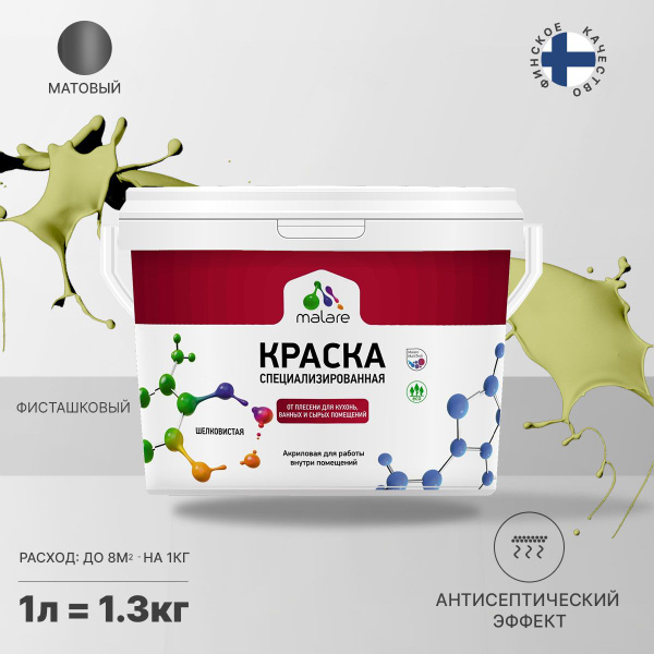 Краска Malare Professional от плесени и грибка для сырых помещений (4.10) Быстросохнущая, Водно ...