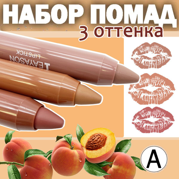 Помада-карандаш для губ Teayason Lipstick с персиком, Набор из 3 ...